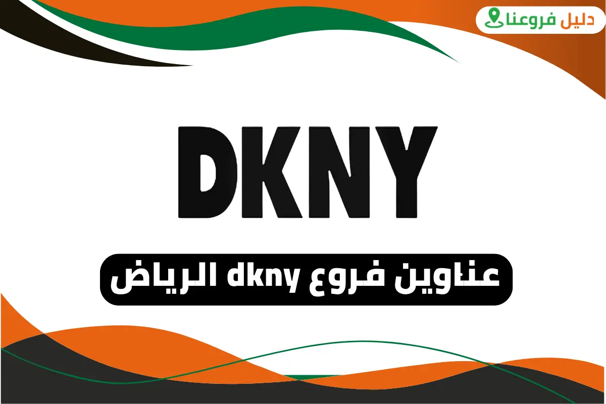 فروع dkny الرياض واوقات الدوام ورقم التواصل - دليل فروعنا