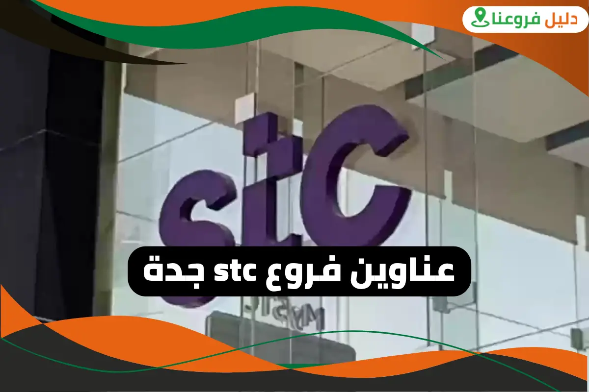 عناوين فروع stc جدة وطرق التواصل 1447 - دليل فروعنا