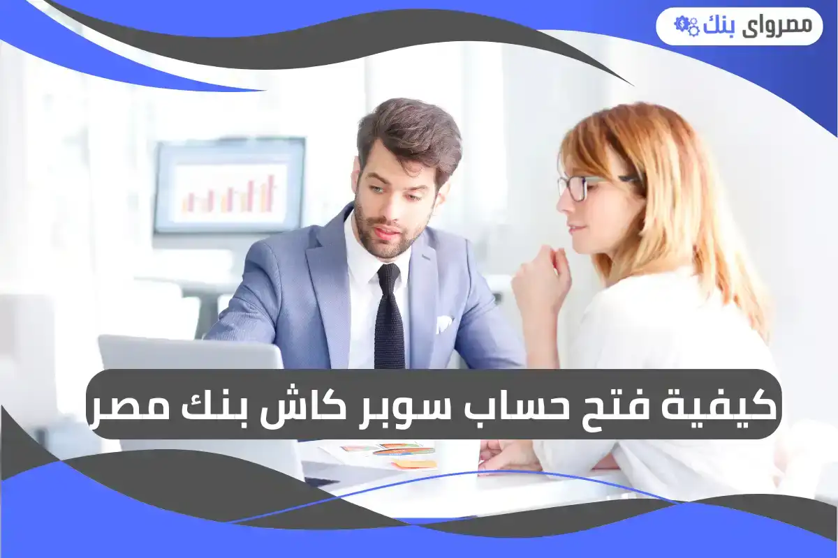 كيفية فتح حساب التوفير بنك مصر 2025 - مصراوي بنك