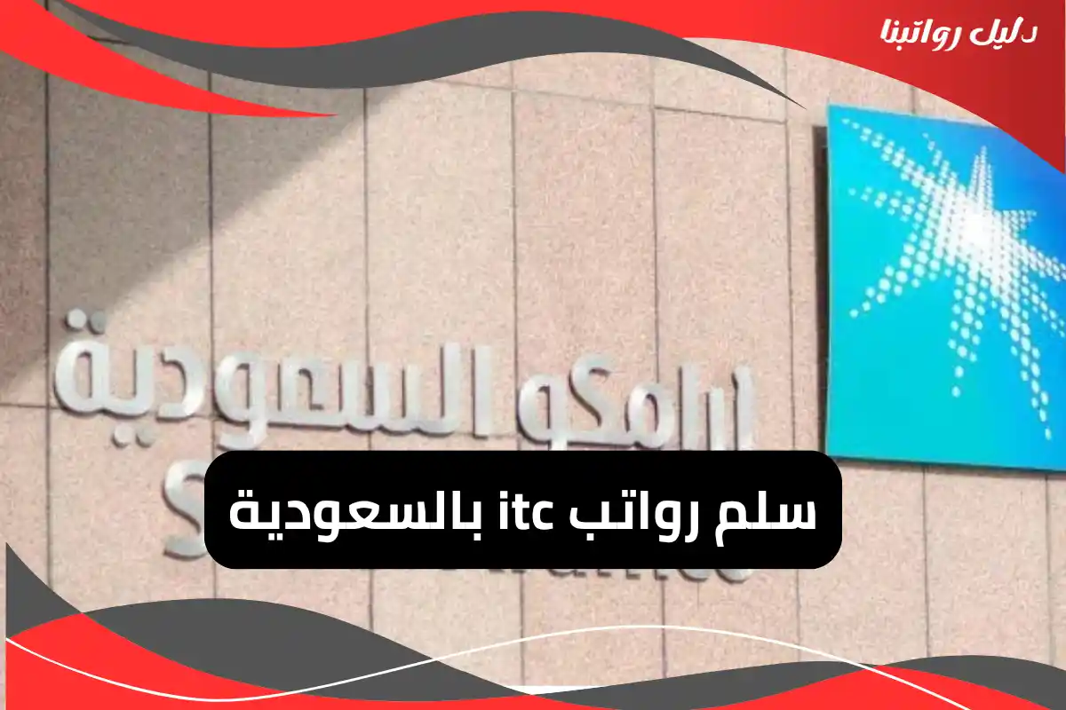 كم سلم رواتب itc بالسعودية 1447 - دليل رواتبنا